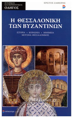 Η Θεσσαλονικη Των Βυζαντινων // Ιστορια, Κοινωνια, Μνημεια, Μουσεια ...