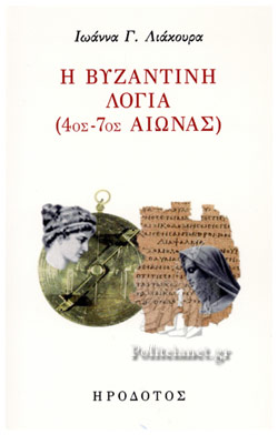 Η ΒΥΖΑΝΤΙΝΗ ΛΟΓΙΑ (4ος-7ος ΑΙΩΝΑΣ) - ΛΙΑΚΟΥΡΑ Γ. ΙΩΑΝΝΑ - Βιβλιοπωλείο ...
