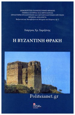 Η Βυζαντινη Θρακη - Χαριζανης Χρ. Γιωργος - Βιβλιοπωλείο Πολιτεία