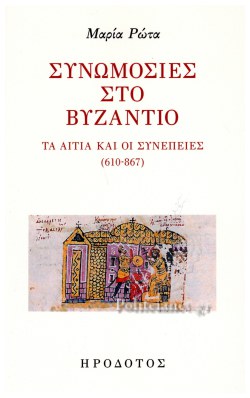 ΣΥΝΩΜΟΣΙΕΣ ΣΤΟ ΒΥΖΑΝΤΙΟ // ΤΑ ΑΙΤΙΑ ΚΑΙ ΟΙ ΣΥΝΕΠΕΙΕΣ (610-867) - ΡΩΤΑ ...