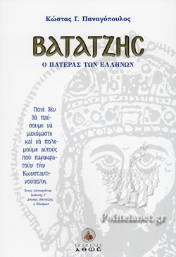 Βατατζης, Ο Πατερας Των Ελληνων // Αγιος Αυτοκρατωρ Ιωαννης Γ' Δουκας ...