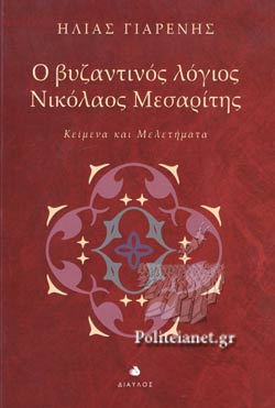 Ο Βυζαντινος Λογιος Νικολαος Μεσαριτης // Κειμενα Και Μελετηματα ...