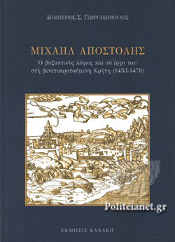 Μιχαηλ Αποστολης // Ο Βυζαντινος Λογιος Και Το Εργο Του Στη ...