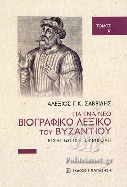 Για Ενα Νεο Βιογραφικο Λεξικο Του Βυζαντιου (πρωτος Τομος ...