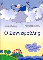 Ο Συννεφουλης // Ενα Χαρουμενο Παραμυθι Για Τις Αλλαγες Του Καιρου ...