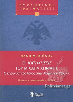 Οι Κατηχησεις Του Μιχαηλ Χωνιατη // Ο Κηρυγματικος Λογος Στην Αθηνα Του ...