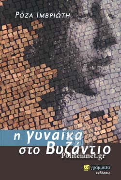 Η Γυναικα Στο Βυζαντιο - Ιμβριωτη Ροζα - Βιβλιοπωλείο Πολιτεία