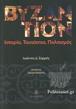 Βυζαντιον // Ιστορια, Ταυτοτητα, Πολιτισμος - Σαρρης Δ. Ιωαννης ...