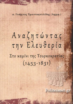 Αναζητωντας Την Ελευθερια // Στο Καμινι Της Τουρκοκρατιας (1453-1831 ...
