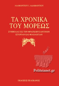 Τα Χρονικα Του Μορεως (χαρτοδετη Εκδοση) // Συμβολαι Εις Την ...