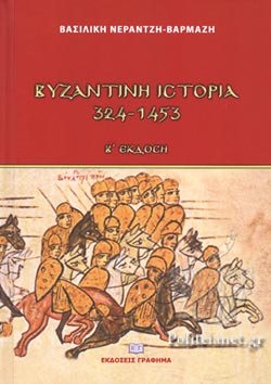 ΒΥΖΑΝΤΙΝΗ ΙΣΤΟΡΙΑ 324-1453 (Β' ΕΚΔΟΣΗ, ΣΚΛΗΡΟΔΕΤΗ) - ΝΕΡΑΝΤΖΗ-ΒΑΡΜΑΖΗ ...