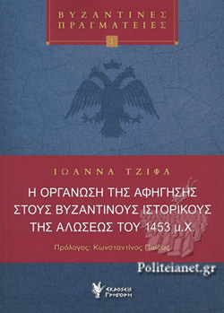 Η Οργανωση Της Αφηγησης Στους Βυζαντινους Ιστορικους Της Αλωσεως Του ...