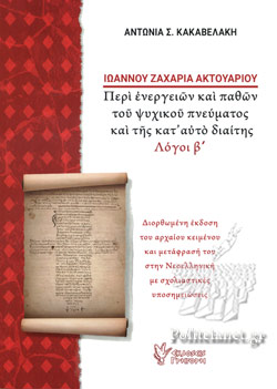 ΙΩΑΝΝΟΥ ΖΑΧΑΡΙΑ ΑΚΤΟΥΑΡΙΟΥ // ΠΕΡΙ ΕΝΕΡΓΕΙΩΝ ΚΑΙ ΠΑΘΩΝ ΤΟΥ ΨΥΧΙΚΟΥ ...
