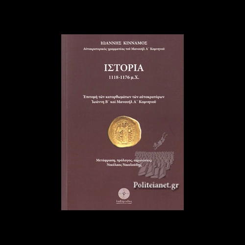 ΙΣΤΟΡΙΑ 1118-1176 μ.Χ. // ΕΠΙΤΟΜΗ ΤΩΝ ΚΑΤΟΡΘΩΜΑΤΩΝ ΤΩΝ ΑΥΤΟΚΡΑΤΟΡΩΝ ...