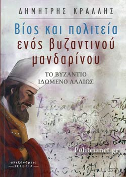 Βιος Και Πολιτεια Ενος Βυζαντινου Μανδαρινου // Το Βυζαντιο Ιδωμενο ...