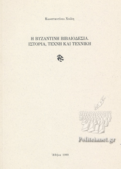 Η Βυζαντινη Βιβλιοδεσια. Ιστορια, Τεχνη Και Τεχνικη - Χουλης ...