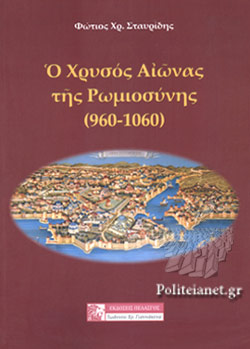 Ο Χρυσος Αιωνας Της Ρωμιοσυνης (960-1060) - Σταυριδης Χρ. Φωτιος ...