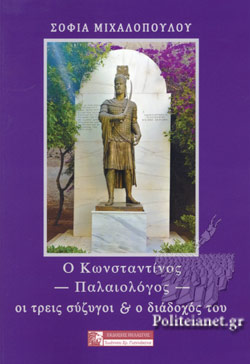Ο Κωνσταντινος Παλαιολογος Οι Τρεις Συζυγοι Και Ο Διαδοχος Του ...