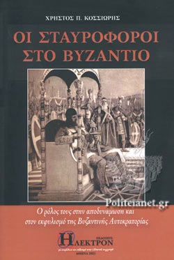 Οι Σταυροφοροι Στο Βυζαντιο // Ο Ρολος Τους Στην Αποδυναμωση Και Στον ...