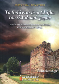 ΤΟ ΒΥΖΑΝΤΙΟ ΚΑΙ ΟΙ ΣΛΑΒΟΙ ΤΟΥ ΕΛΛΑΔΙΚΟΥ ΧΩΡΟΥ // ΣΥΜΒΟΛΗ ΣΤΗ ΜΕΣΑΙΩΝΙΚΗ ...