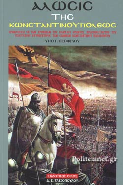 Αλωσις Της Κωνσταντινουπολεως - Θεοδοσιου Γεωργιος - Βιβλιοπωλείο Πολιτεία