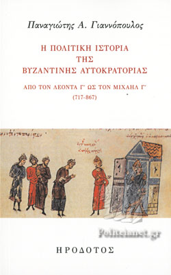 Η ΠΟΛΙΤΙΚΗ ΙΣΤΟΡΙΑ ΤΗΣ ΒΥΖΑΝΤΙΝΗΣ ΑΥΤΟΚΡΑΤΟΡΙΑΣ // ΑΠΟ ΤΟΝ ΛΕΟΝΤΑ Γ' ΩΣ ...