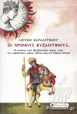 ΣΕ ΧΡΟΝΟΥΣ ΒΥΖΑΝΤΙΝΟΥΣ... // Η ΙΣΤΟΡΙΑ ΤΟΥ ΒΥΖΑΝΤΙΟΥ ΜΕΣΑ ΑΠΟ ΤΙΣ ...