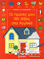 Οι Πρωτες Μου 100 Λεξεις Στα Αγγλικα // Μαθαινω Και Ζωγραφιζω - Amery ...