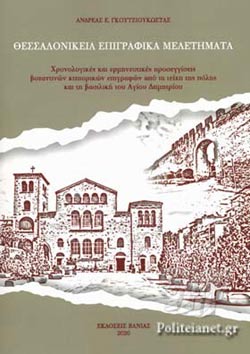 ΘΕΣΣΑΛΟΝΙΚΕΙΑ ΕΠΙΓΡΑΦΙΚΑ ΜΕΛΕΤΗΜΑΤΑ // ΧΡΟΝΟΛΟΓΙΚΕΣ ΚΑΙ ΕΡΜΗΝΕΥΤΙΚΕΣ ...