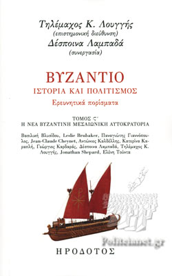 Βυζαντιο, Ιστορια Και Πολιτισμος (εκτος Τομος) // Ερευνητικα Πορισματα ...