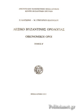 Λεξικο Βυζαντινης Ορολογιας (δευτερος Τομος) // Οικονομικοι Οροι ...
