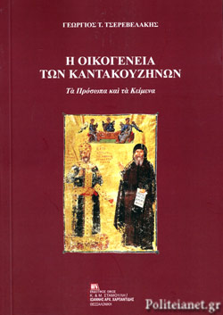 Η Οικογενεια Των Καντακουζηνων // Τα Προσωπα Και Τα Κειμενα ...