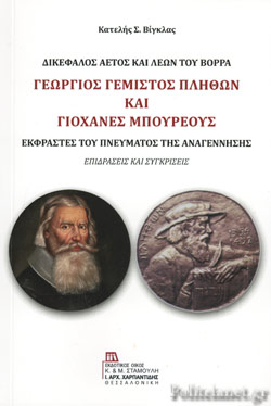 ΔΙΚΕΦΑΛΟΣ ΑΕΤΟΣ ΚΑΙ ΛΕΩΝ ΤΟΥ ΒΟΡΡΑ - ΓΕΩΡΓΙΟΣ ΓΕΜΙΣΤΟΣ ΠΛΗΘΩΝ ΚΑΙ ...