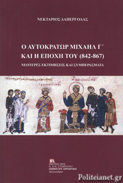 Ο Αυτοκρατωρ Μιχαηλ Γ' Και Η Εποχη Του (842-867) // Νεοτερες Εκτιμησεις ...