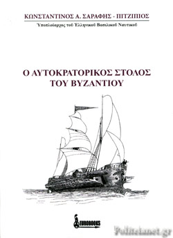 Ο Αυτοκρατορικος Στολος Του Βυζαντιου - Σαραφης-πιτζιπιος Α ...