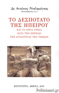 ΤΟ ΔΕΣΠΟΤΑΤΟ ΤΗΣ ΗΠΕΙΡΟΥ ΚΑΙ ΤΑ ΙΟΝΙΑ ΝΗΣΙΑ ΚΑΤΑ ΤΗΝ ΠΕΡΙΟΔΟ ΤΗΣ ...