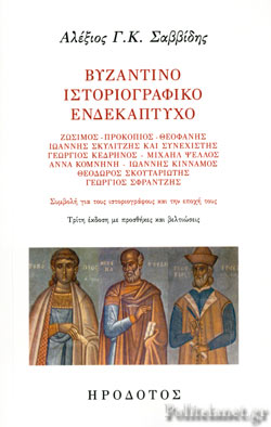 Βυζαντινο Ιστοριογραφικο Ενδεκαπτυχο // Συμβολη Για Τους Ιστοριογραφους ...