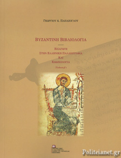 Βυζαντινη Βιβλιολογια // Εισαγωγη Στην Ελληνικη Παλαιογραφια Και ...