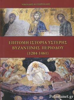 Επιτομη Ιστορια Υστερης Βυζαντινης Περιοδου (1204-1461) - Γεωργιαδης Θ ...