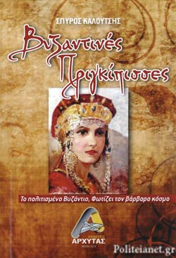 Βυζαντινες Πριγκιπισσες // Το Πολιτισμενο Βυζαντιο, Φωτιζει Τον Βαρβαρο ...