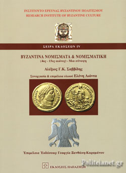 Βυζαντινα Νομισματα Και Νομισματικη (4ος-15ος Αι.) // Μια Συνοψη ...