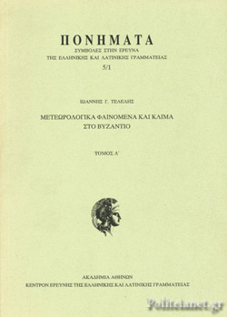 Μετεωρολογικα Φαινομενα Και Κλιμα Στο Βυζαντιο (διτομη-χαρτοδετη Εκδοση ...