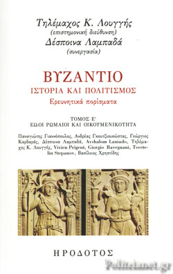 Βυζαντιο, Ιστορια Και Πολιτισμος (πεμπτος Τομος) // Ερευνητικα ...