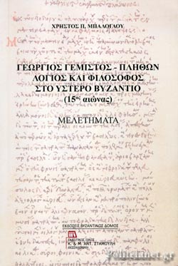 ΓΕΩΡΓΙΟΣ ΓΕΜΙΣΤΟΣ - ΠΛΗΘΩΝ ΛΟΓΙΟΣ ΚΑΙ ΦΙΛΟΣΟΦΟΣ ΣΤΟ ΥΣΤΕΡΟ ΒΥΖΑΝΤΙΟ ...