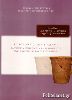 ΤΟ ΒΥΖΑΝΤΙΟ ΧΩΡΙΣ ΛΑΜΨΗ (ΧΑΡΤΟΔΕΤΗ ΕΚΔΟΣΗ) // ΤΑ ΤΑΠΕΙΝΑ ΑΝΤΙΚΕΙΜΕΝΑ ...