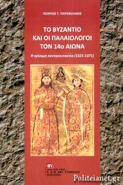 Το Βυζαντιο Και Οι Παλαιολογοι Τον 14ο Αιωνα // Η Κρισιμη ...