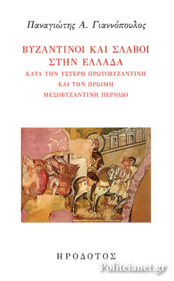 Βυζαντινοι Και Σλαβοι Στην Ελλαδα // Κατα Την Υστερη Πρωτοβυζαντινη Και ...