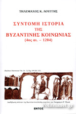 Συντομη Ιστορια Της Βυζαντινης Κοινωνιας (4ος Αι.-1204) - Λουγγης Κ ...