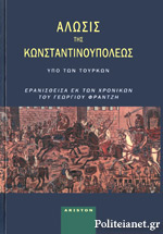 Αλωσις Της Κωνσταντινουπολεως Υπο Των Τουρκων // Ερανισθεισα Εκ Των ...