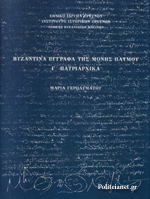 Βυζαντινα Εγγραφα Της Μονης Πατμου // Γ΄ Πατριαρχικα - Γερολυματου ...
